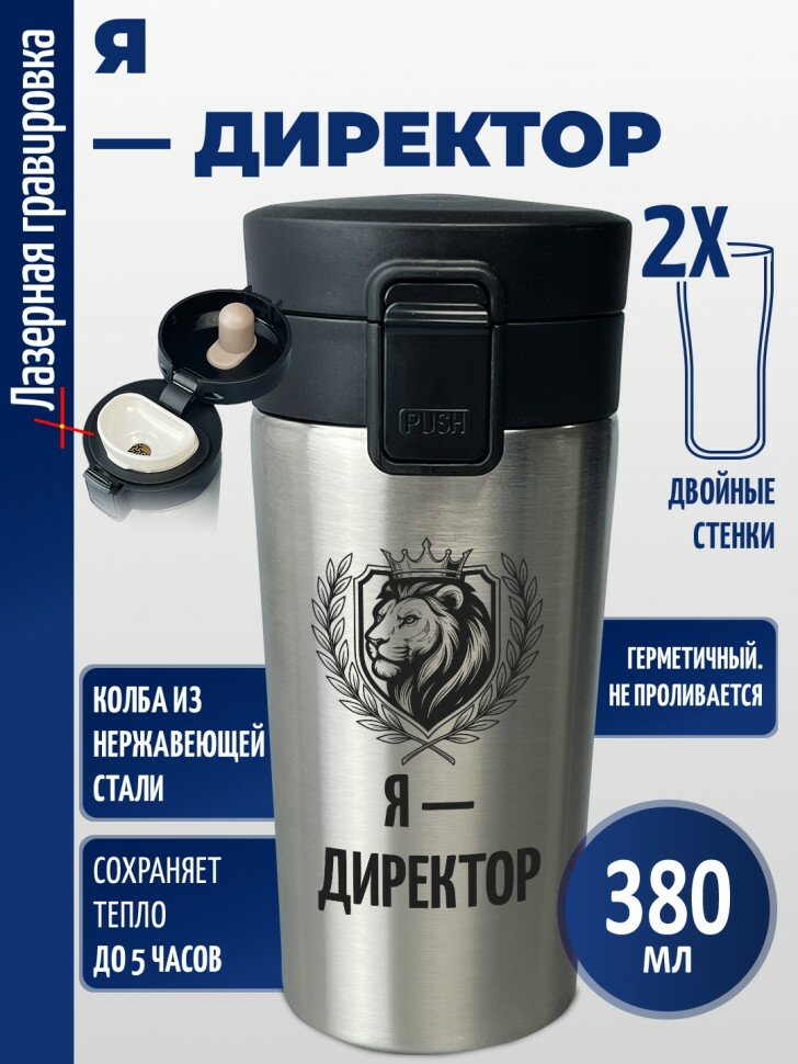 Термокружка "Я - директор"