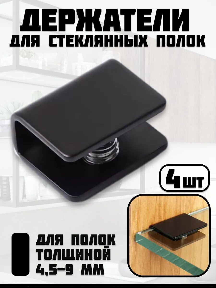 Полкодержатель из нержавеющей стали 4 шт. Для стеклянных полок толщиной 4,5-9 мм, черный