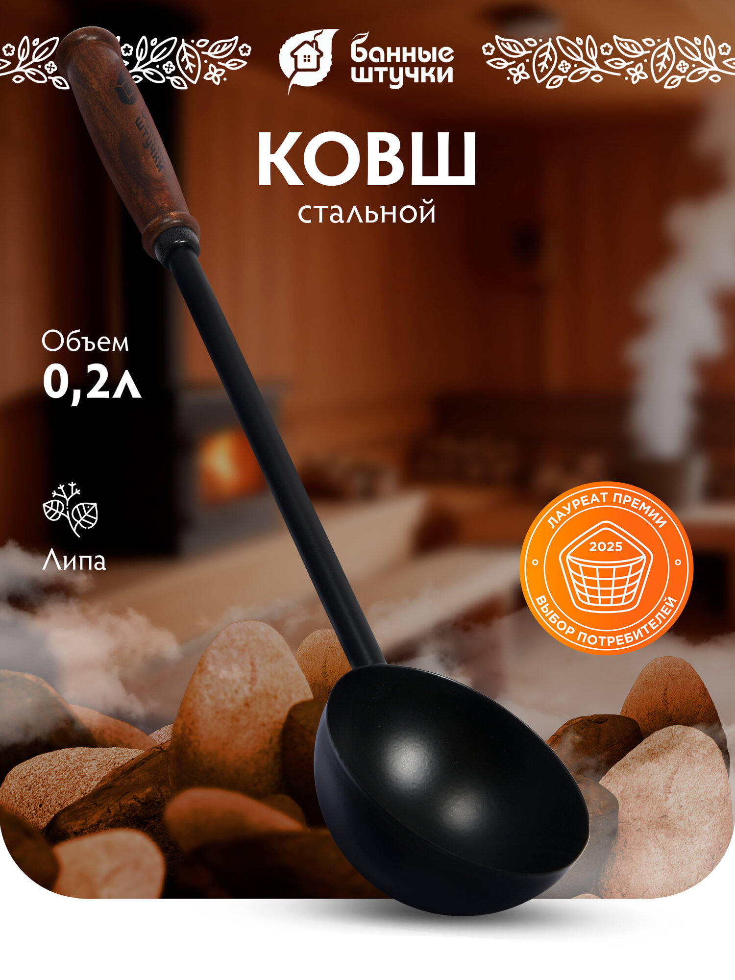 Ковш Банные штучки, для бани, сауны, углеродистая сталь, дерево, 0.2л, черный