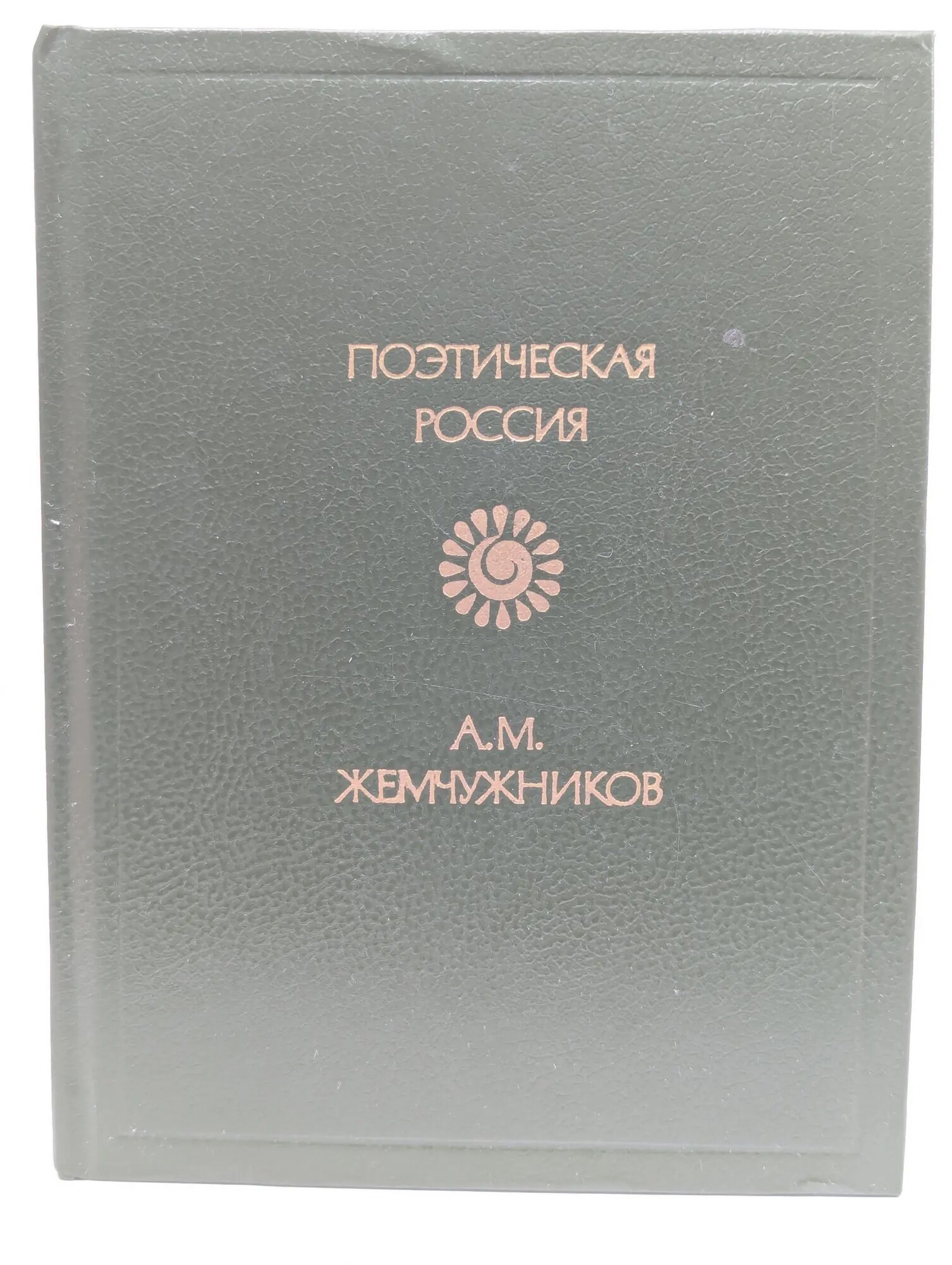 Поэтическая Россия. А. М. Жемчужников. Стихотворения Жемчужников Алексей Михайлович 1988