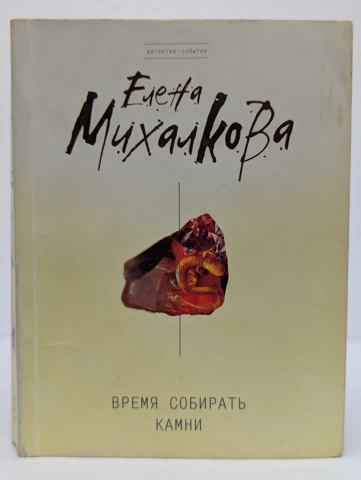 Время собирать камни Михалкова Елена Ивановна 2008