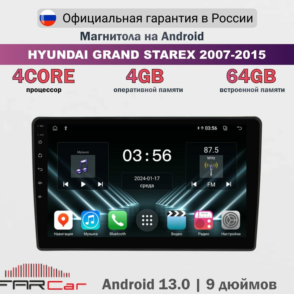 Магнитола Хендай Гранд Старекс 2007-2015 на Android 13.0, Hyundai Grand Starex, 4+64Гб, комплект рамка + проводка, MR233Mgs (S4f) - 9 дюймов