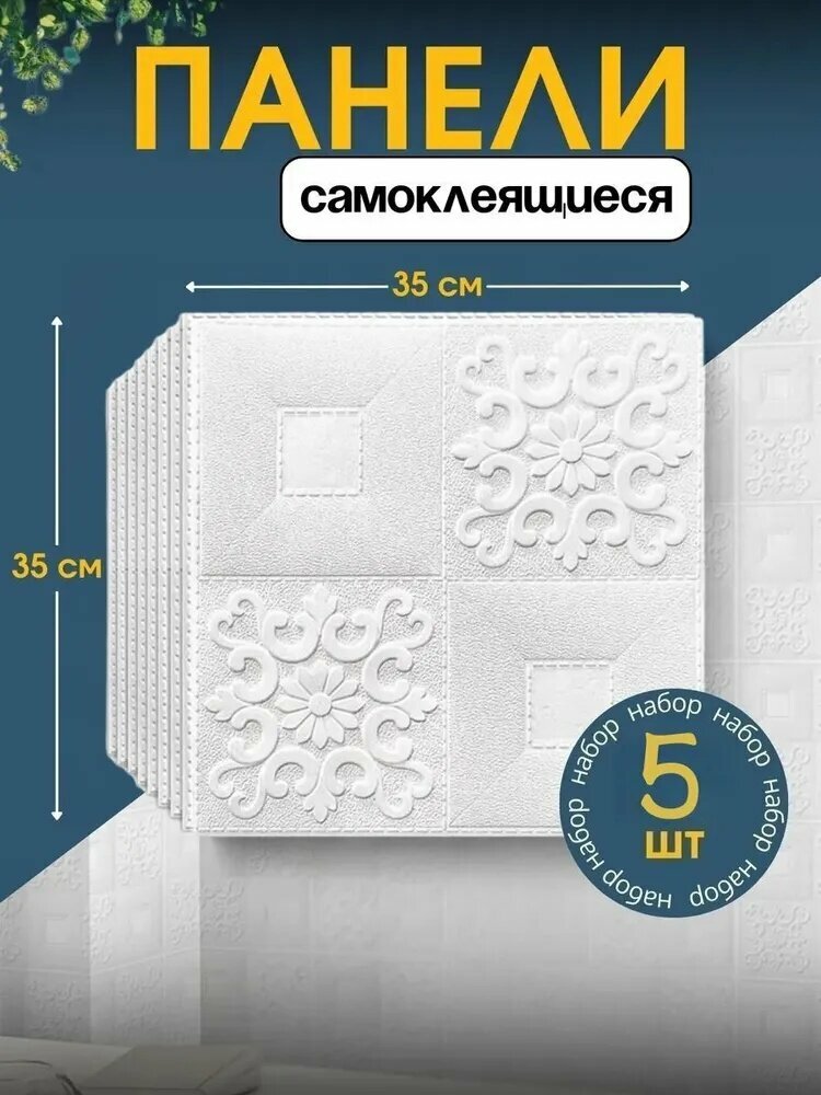 Самоклеящиеся панели для стен и потолка 35*35 см, декоративные отделочные панели из ПВХ для интерьера и ремонта, 5 шт.