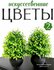 Искусственные цветы