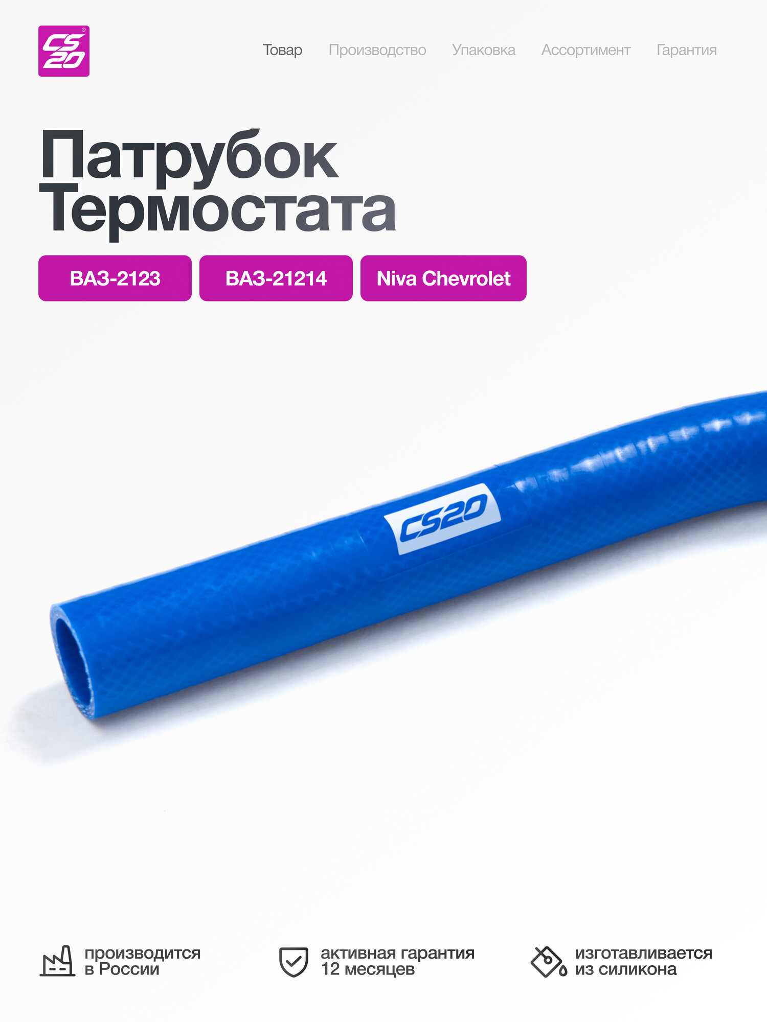 Патрубок для а/м ВАЗ-2123 (Нива) от термостата на отопитель, силикон