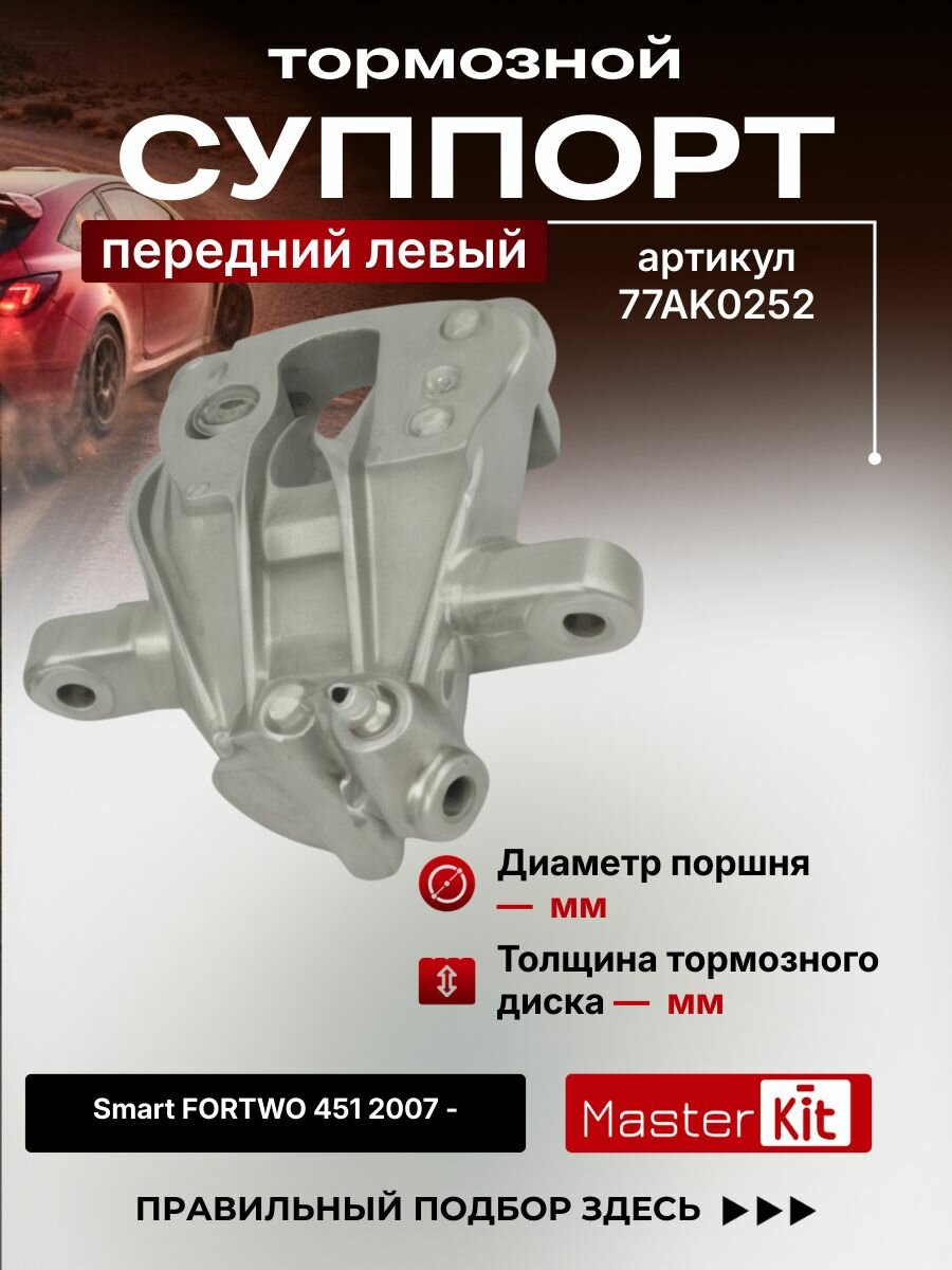 Тормозной суппорт передний левый Smart FORTWO 451 2007 -, D поршня 42 мм, под диск 9 мм - MasterKit 77AK0252