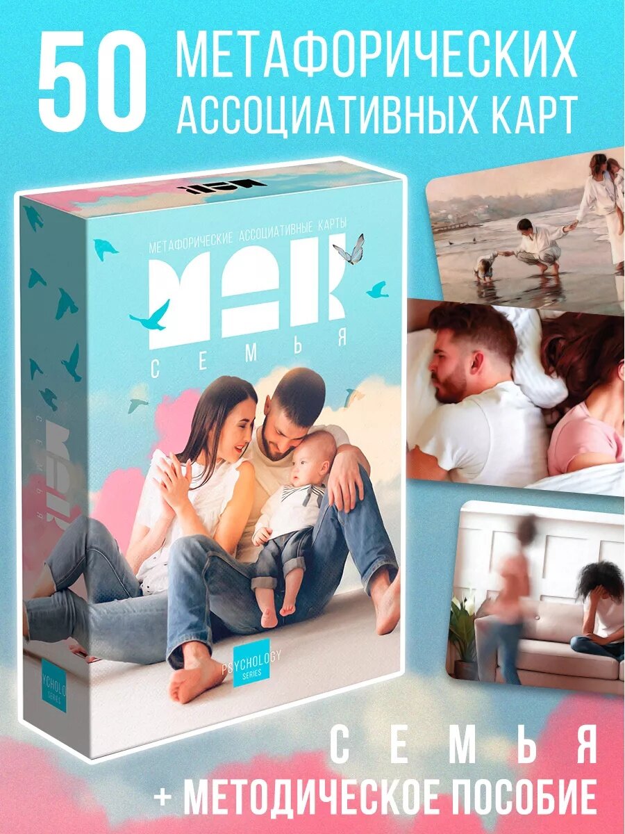 Метафорические ассоциативные карты "Семья", 50 карт, психология, картон, 16+