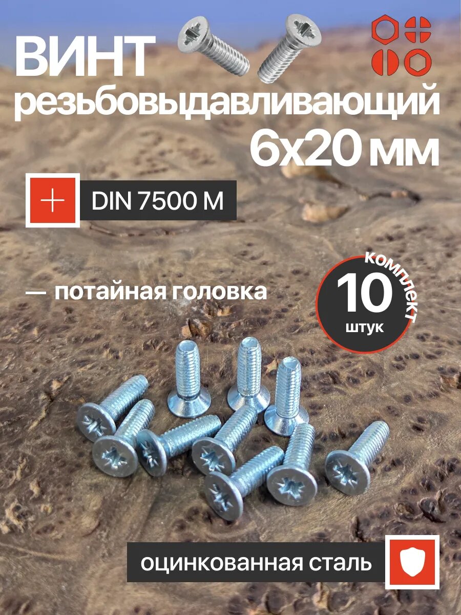 Винт резьбовыдавливающий потай DIN 7500 М PZ М6х20 ОЦ,10 шт