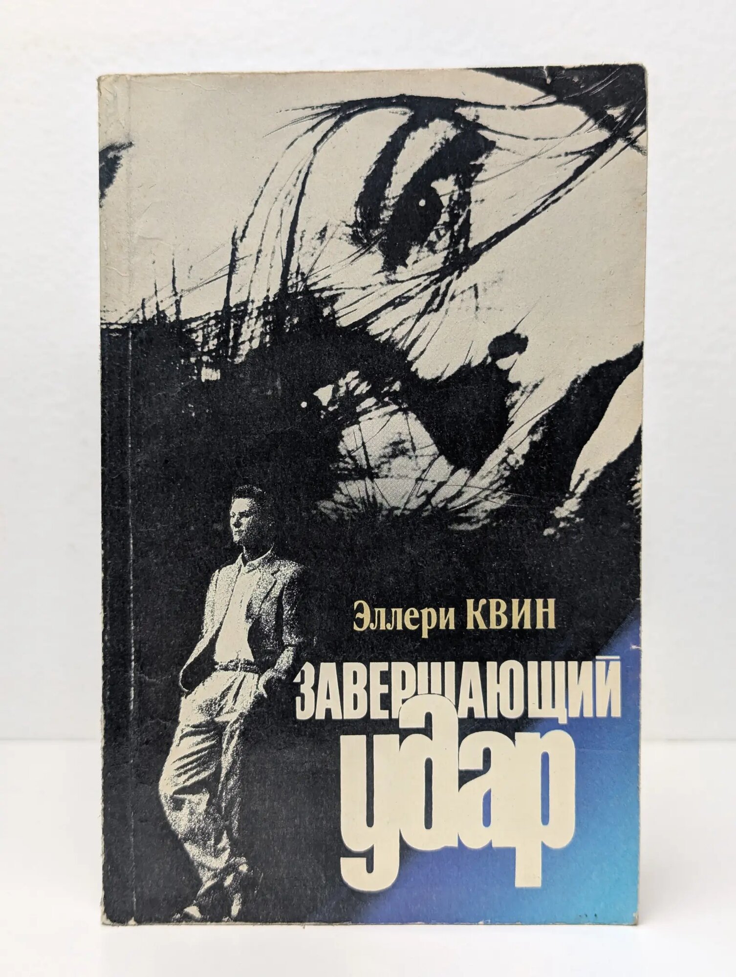 Завершающий удар Квин Эллери 1991