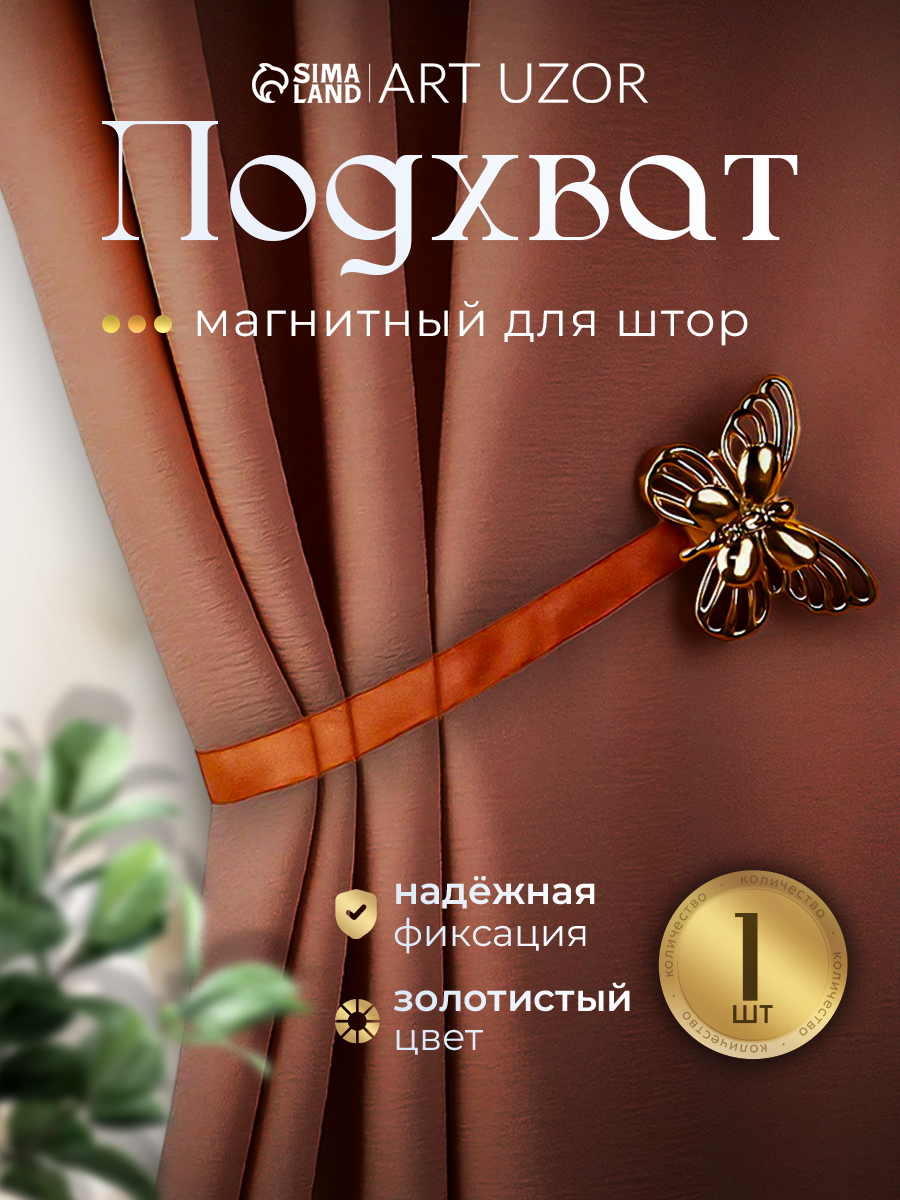 Подхват для штор «Бабочка», 6 × 4 см, 26 см, цвет золотой/коричневый