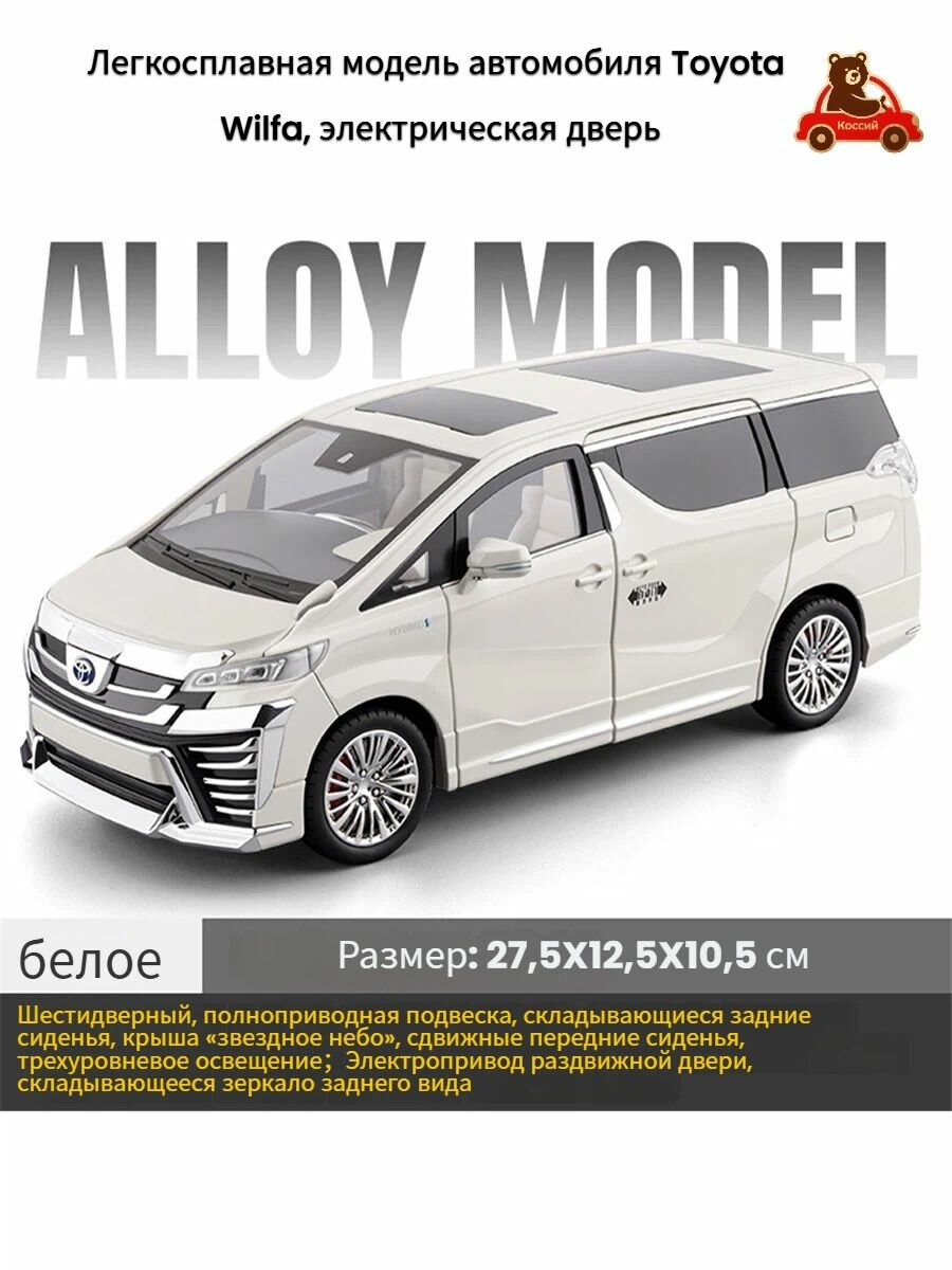 Модель легкосплавного автомобиля Toyota Wilfa 1:18 с электрической дверью, звуком и светом