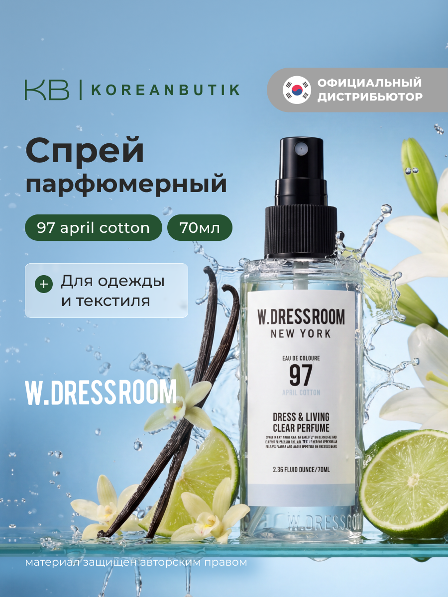 Парфюмированный спрей Dress & Living Clear Perfume No.97 April Cotton W.Dressroom 70 ml/ Спрей для одежды/ BTS