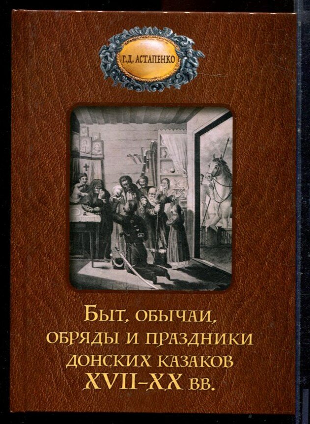 Астапенко Г.Д. - Быт, обычаи, обряды и праздники донских казаков XVII-XX в.в. - 2024