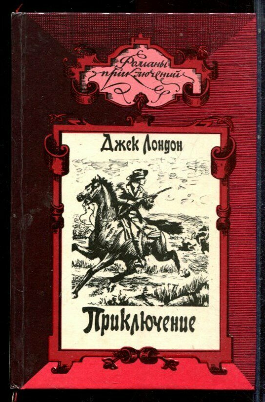 Лондон Д. - Приключение. Мятеж на Эльсиноре | Серия: Романы приключений. - 1993