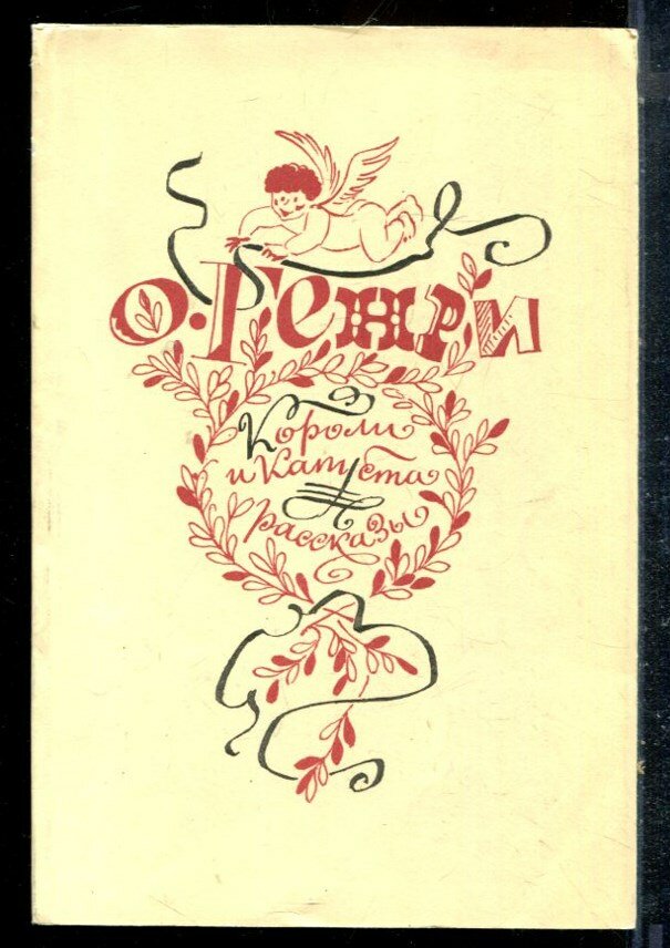 Генри О. - Короли и капуста. Рассказы - 1983