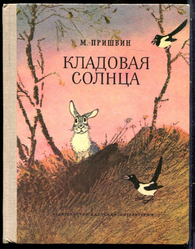 Пришвин М. - Кладовая солнца | Рис. Е. Рачева. - 1979