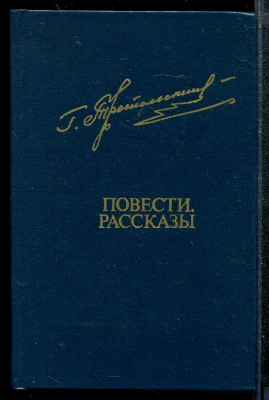 Троепольский Г. - Повести. Рассказы - 1982