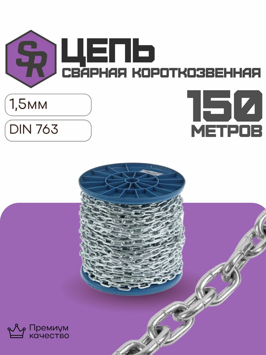 Цепь сварная короткозвенная DIN 766, цинк 1,5 мм (150м)
