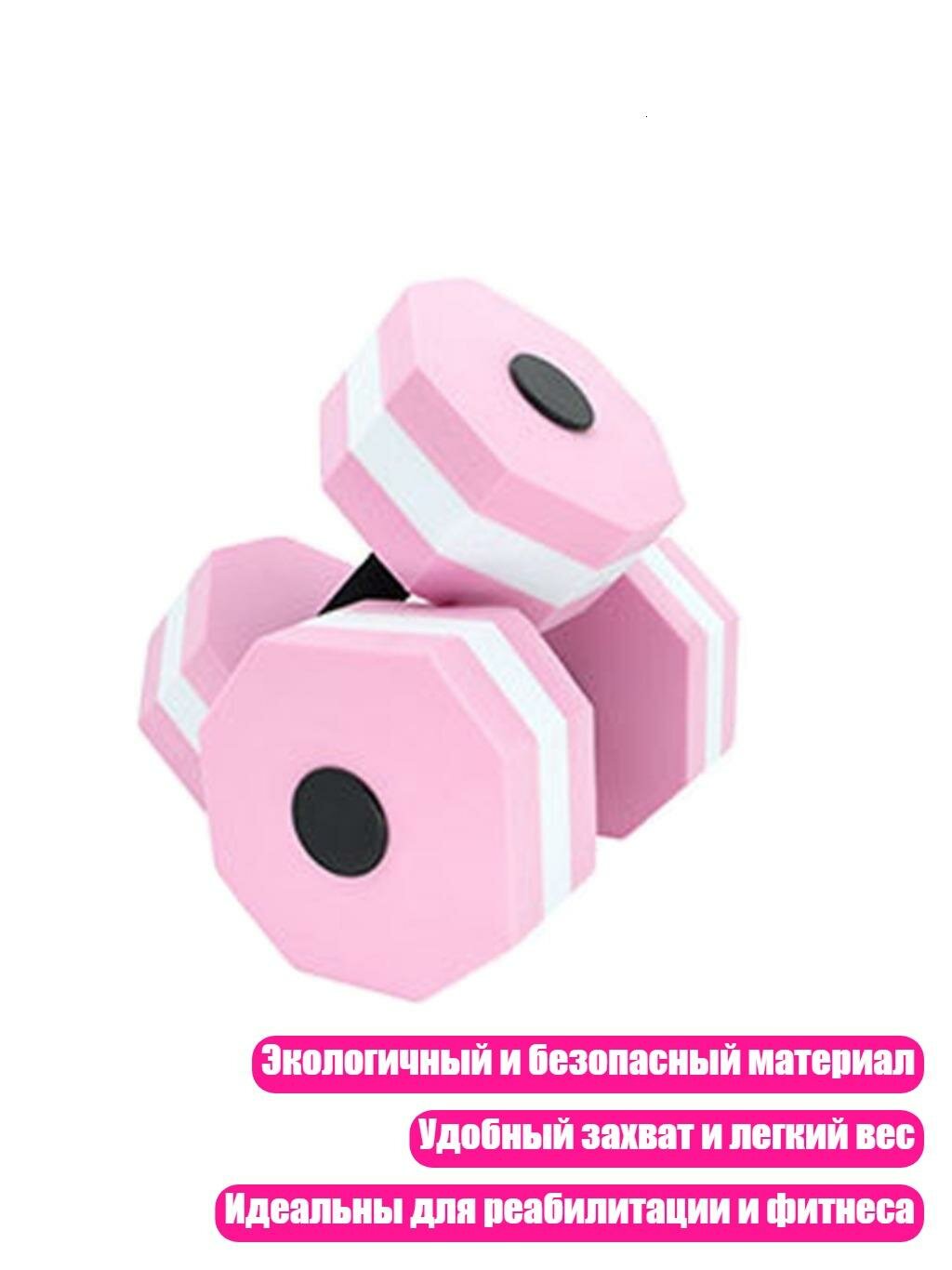 Спортивная гантель из пенополиэтилена для аквааэробики, Белый розовый