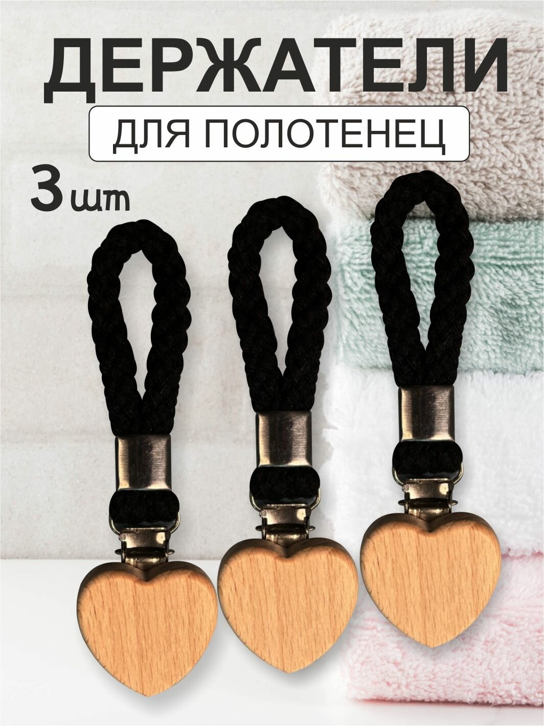 Зажимы для полотенец в ванной вешалка прищепка крючок. Набор 3 штуки