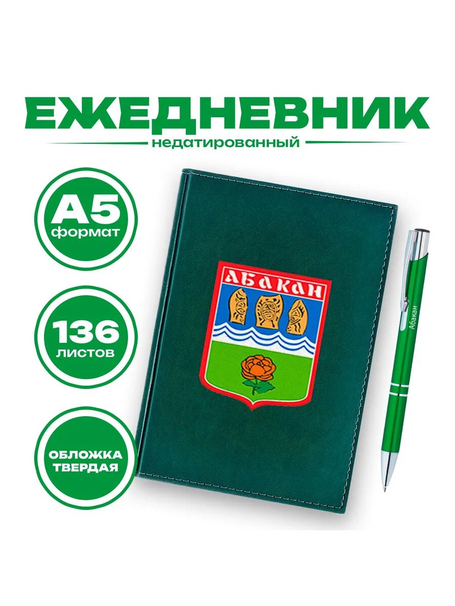 Ежедневник и ручка герб города Абакан