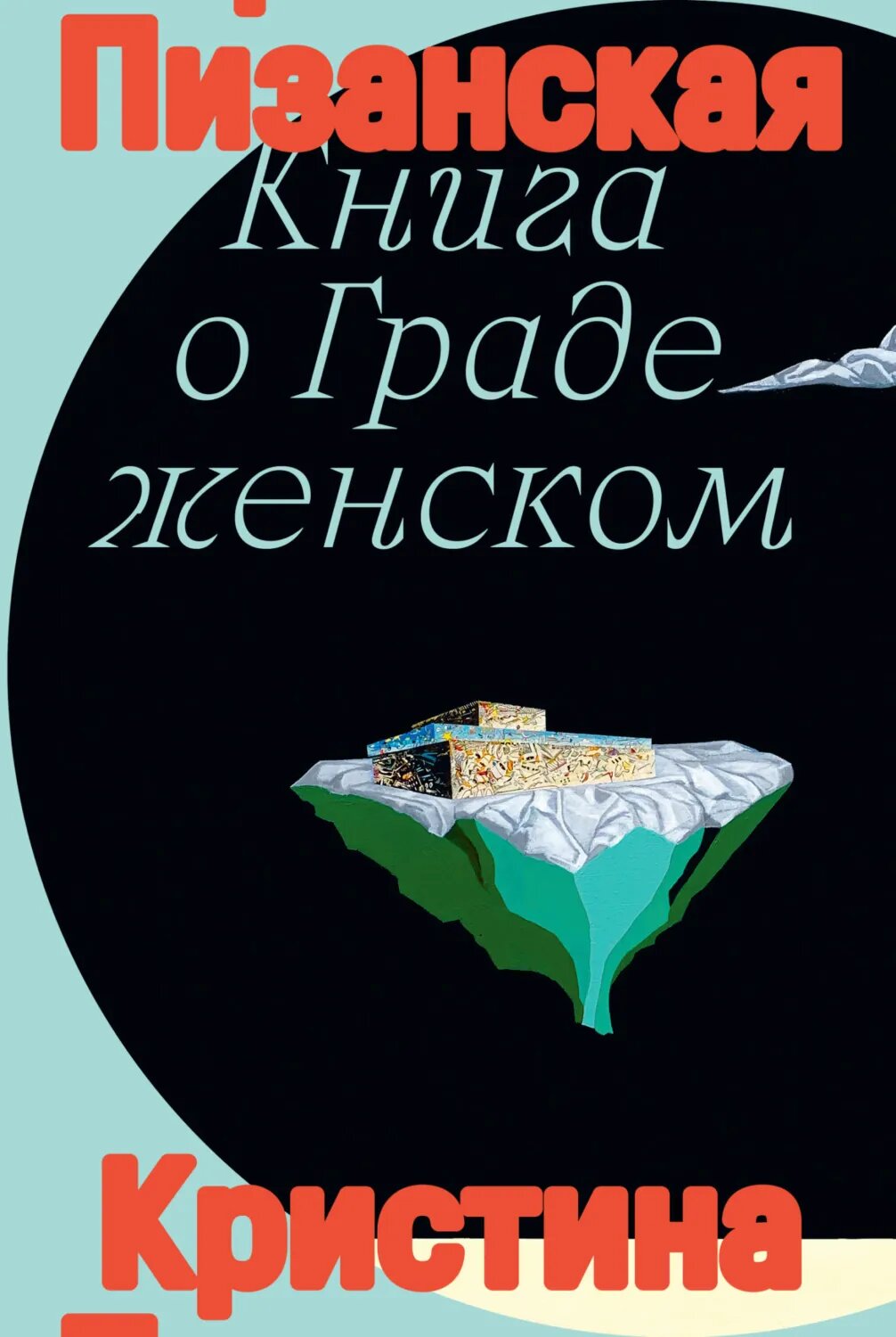 Книга о Граде Женском [Цифровая книга]