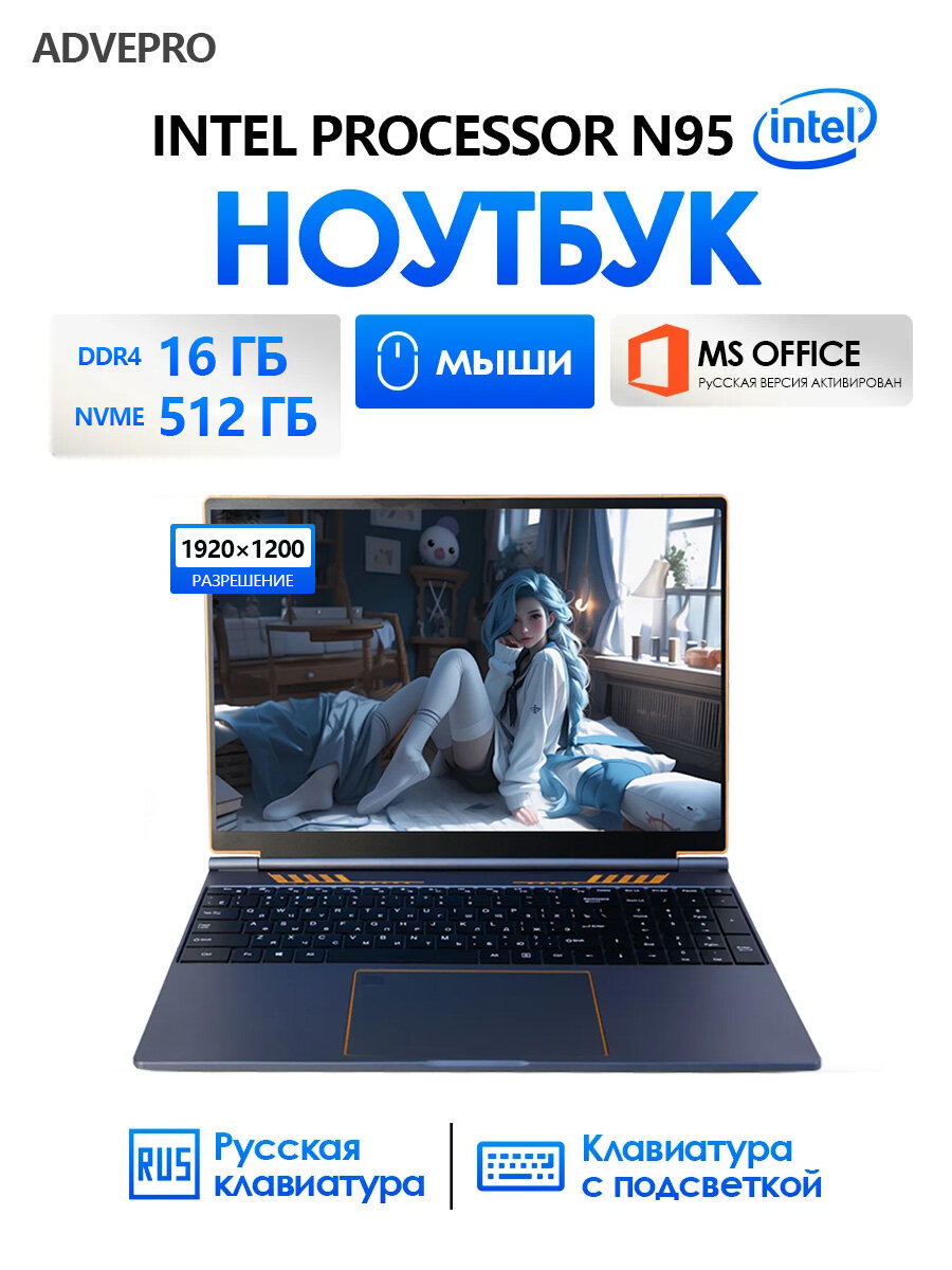 16.1" Ноутбук ADVEPRO, Intel N95, RAM 16 ГБ DDR4, SSD 512 ГБ, FHD IPS, Windows 11 Pro - русская клавиатура
