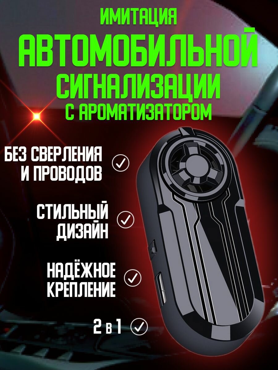 Имитация автомобильной сигнализации с ароматизатором / муляж сигнализации / 2в1