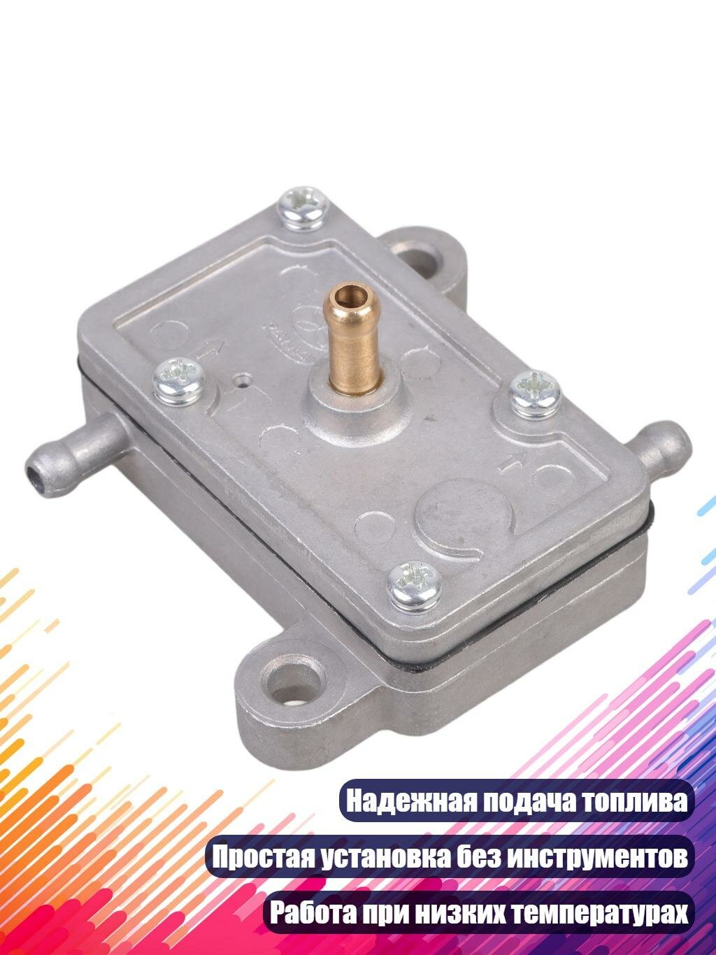 Универсальный топливный насос для скутеров, снегоходов, квадроциклов, газонокосилок