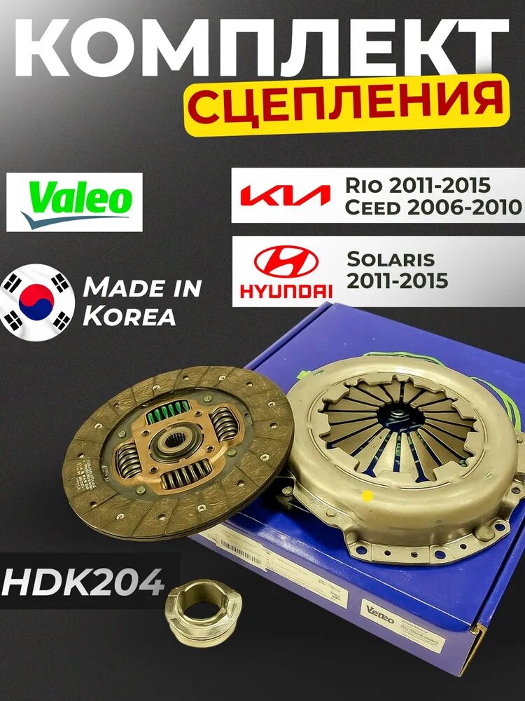Сцепление (комплект) Valeo HDK204 для Hyundai Solaris, Kia Rio, Ceed, Cerato