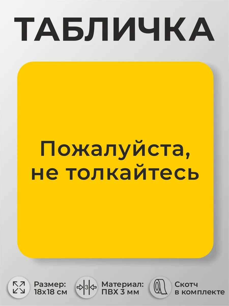 Табличка столовой, кафе Пожалуйста, не толкайтесь