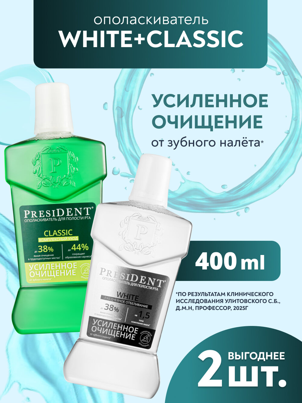 PRESIDENT набор ополаскивателей для полости рта, отбеливающий WHITE + антикариесный CLASSIC со фтором, 400 мл, 2 шт.
