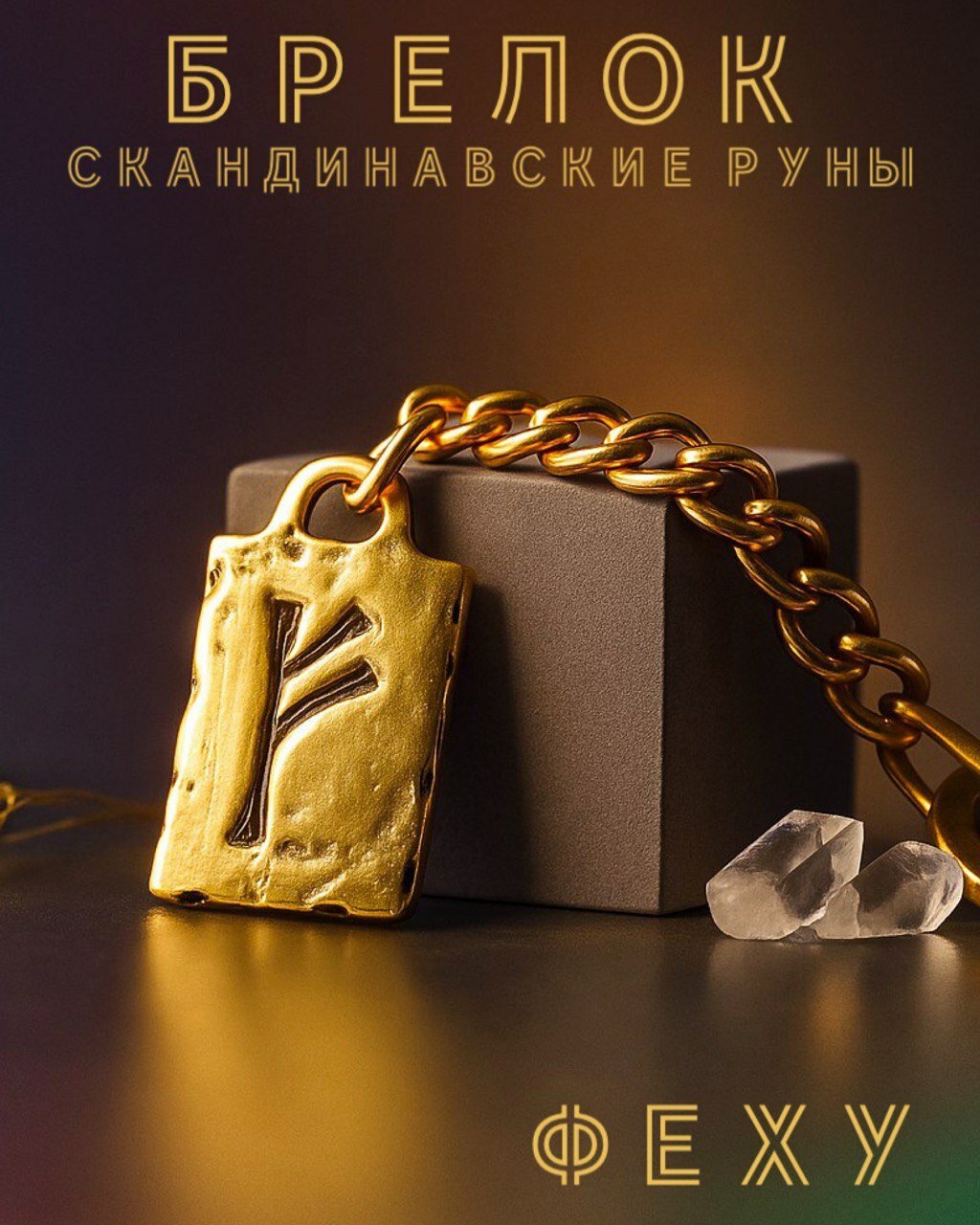 Брелок. Скандинавская руна. Феху. Амулет. Оберег. Талисман.