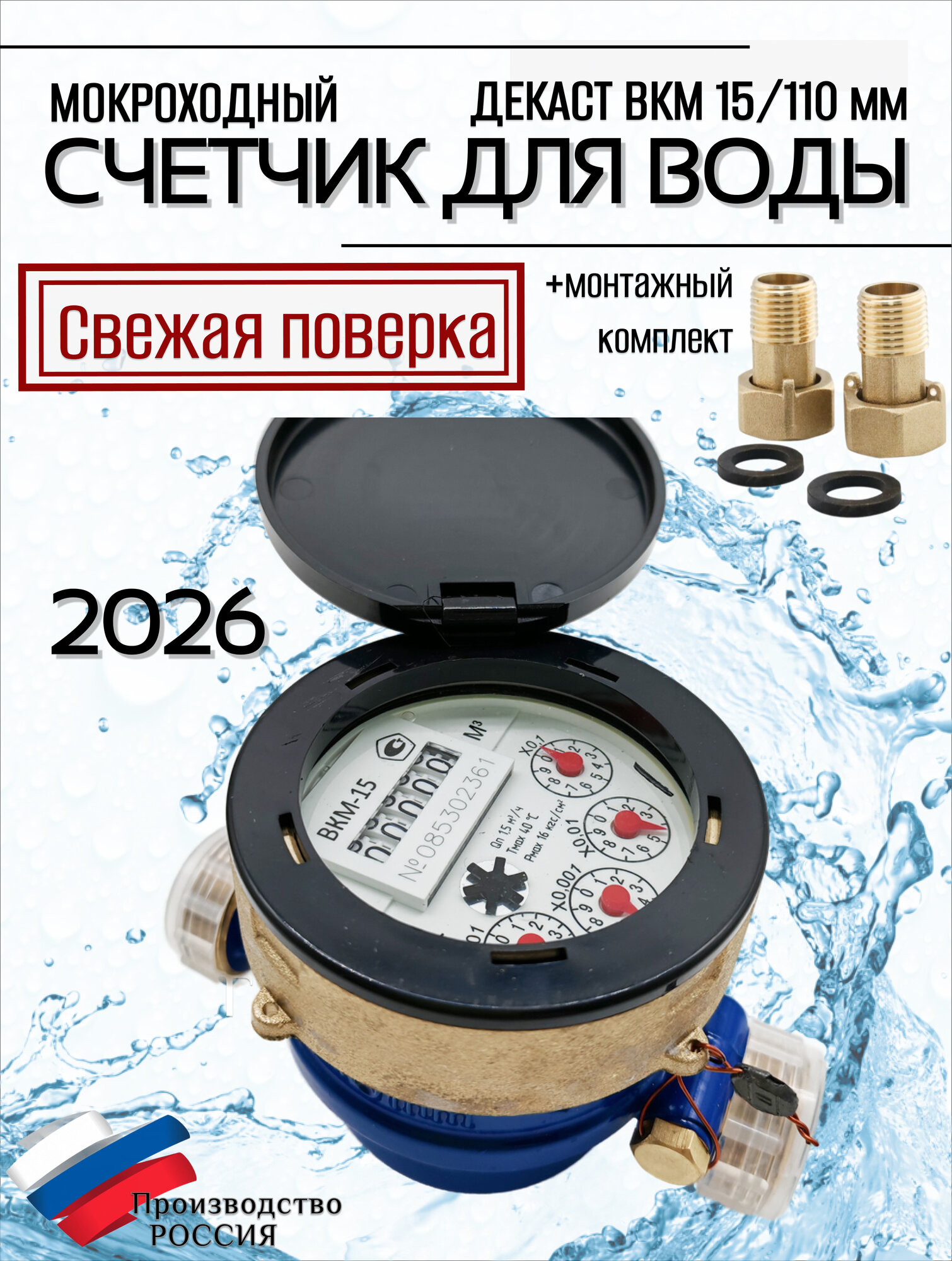 Счетчик воды мокроход ВКМ 15 глицерин 110 мм мокроходный с КМЧ