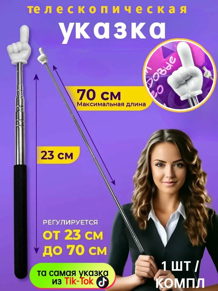 Телескопическая указка с пальцем/указка телескопическая