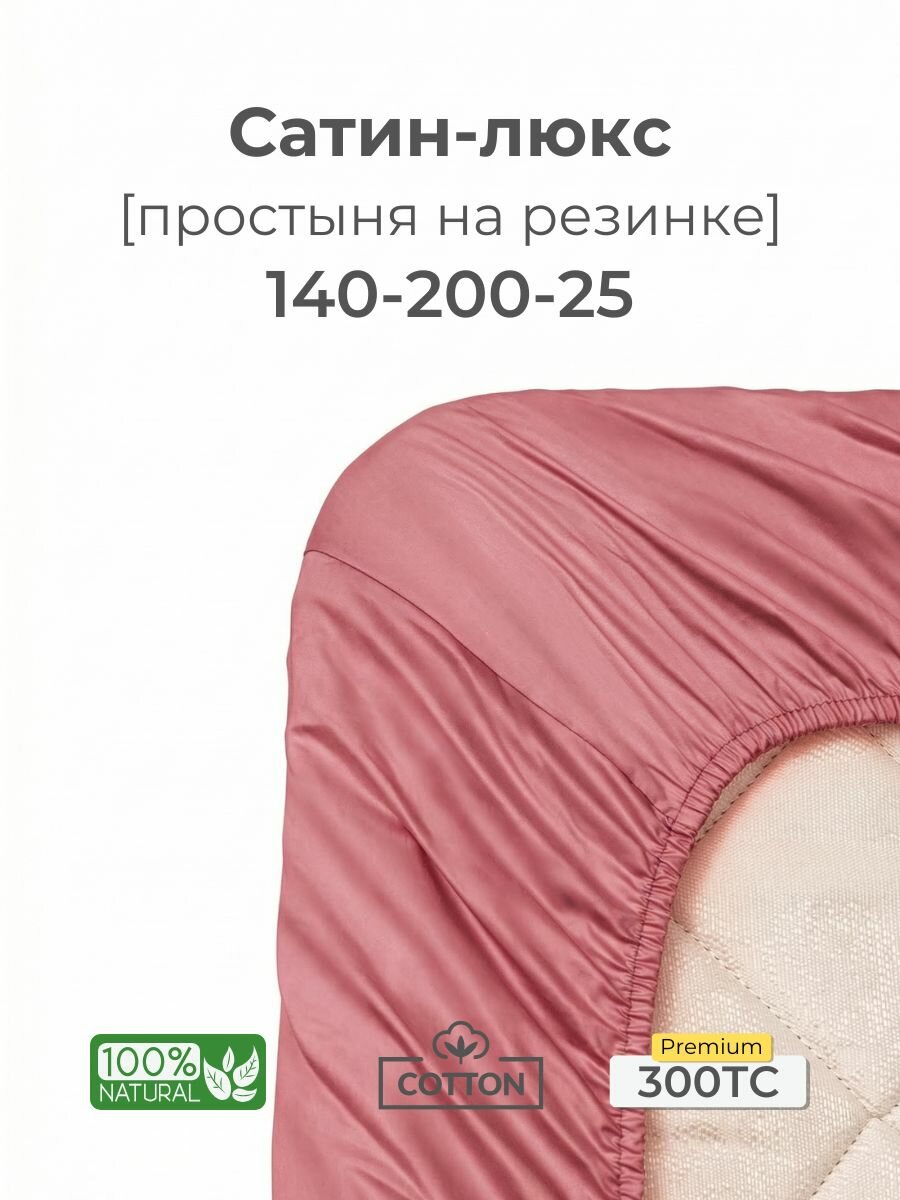 Простыня на резинке 140x200x25, сатин люкс, темно-розовый, Coho Home