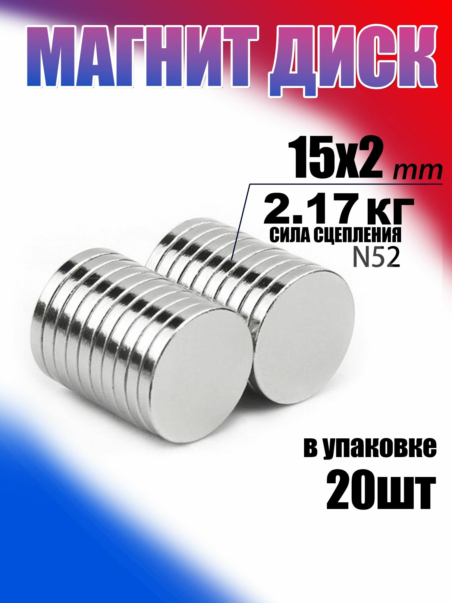 Магнит диск 15х2 мм 20 шт , N52, Удельная тяговая сила 2,17 кг