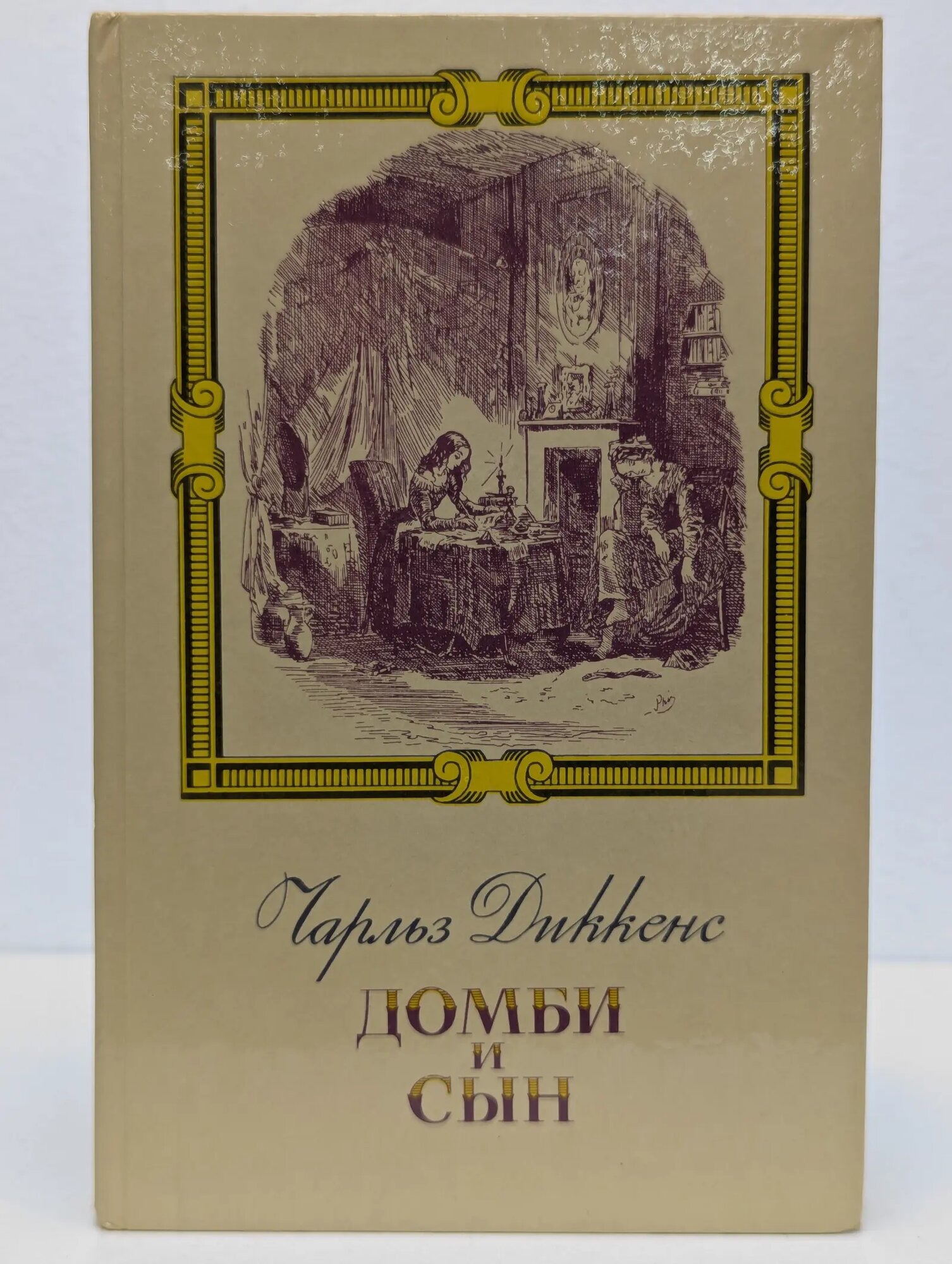 Торговый дом Домби и сын. Том 1 Диккенс Чарльз Джон Хаффем 1988