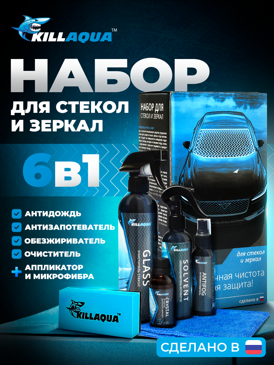 Набор для стекол и зеркал "Killaqua", автохимия, 6 предметов