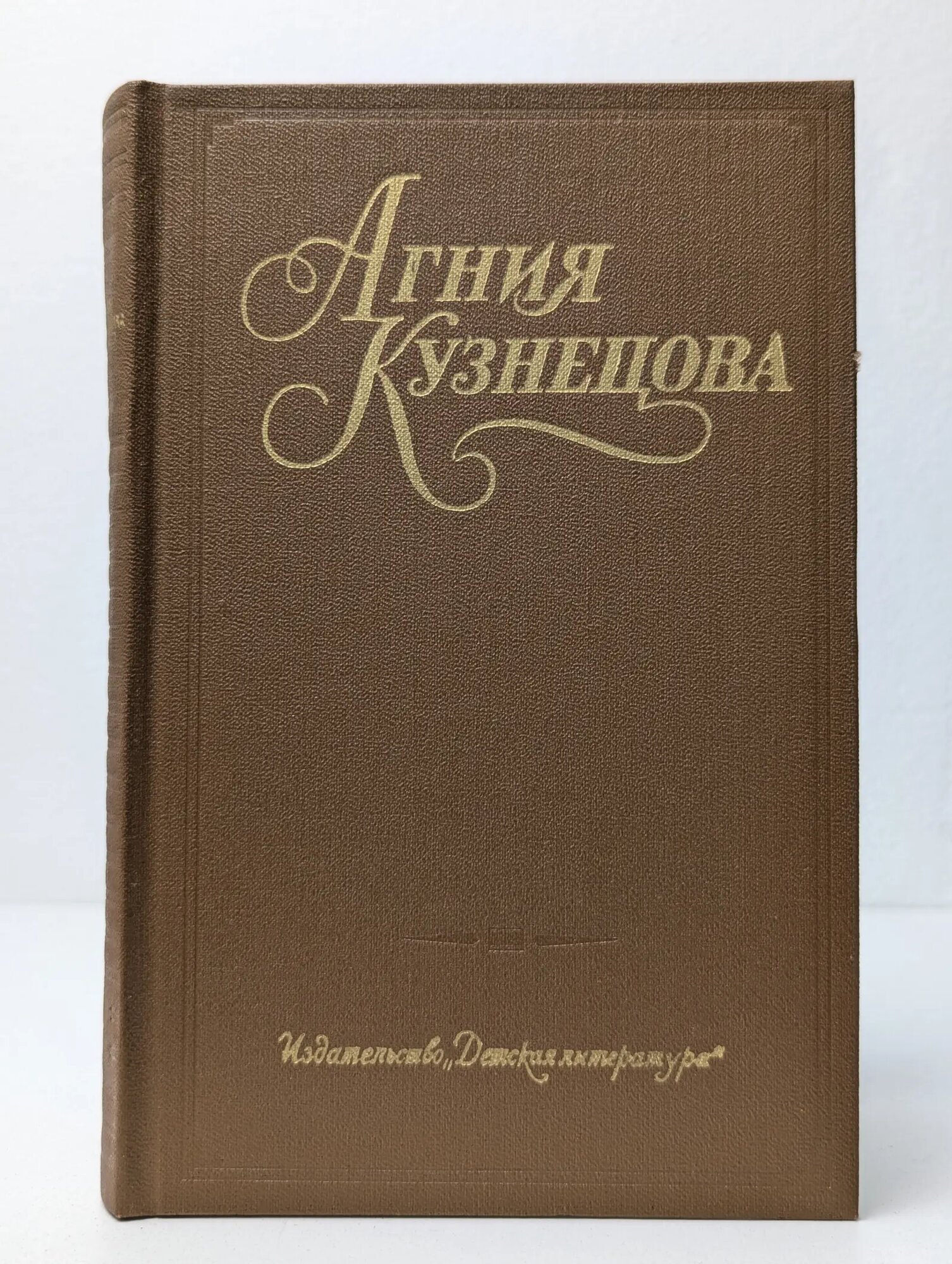 Агния Кузнецова. Собрание сочинений в 3 томах. Том 2 Кузнецова Агния Александровна 1983