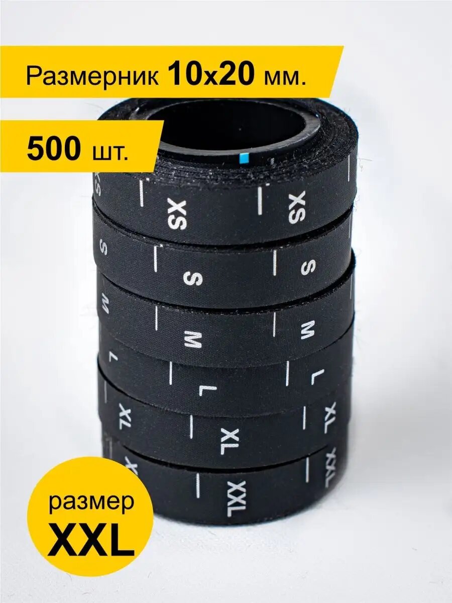 Размерник для одежды этикетка тканевая черная