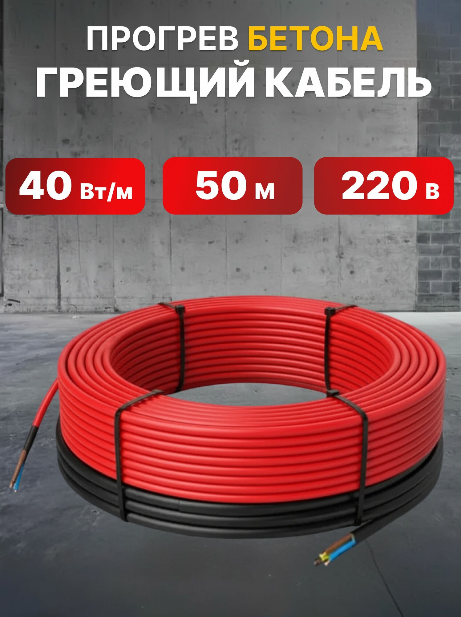 Греющий кабель для прогрева бетона 40Вт/м 50,0м кдбс 60 С Rexant