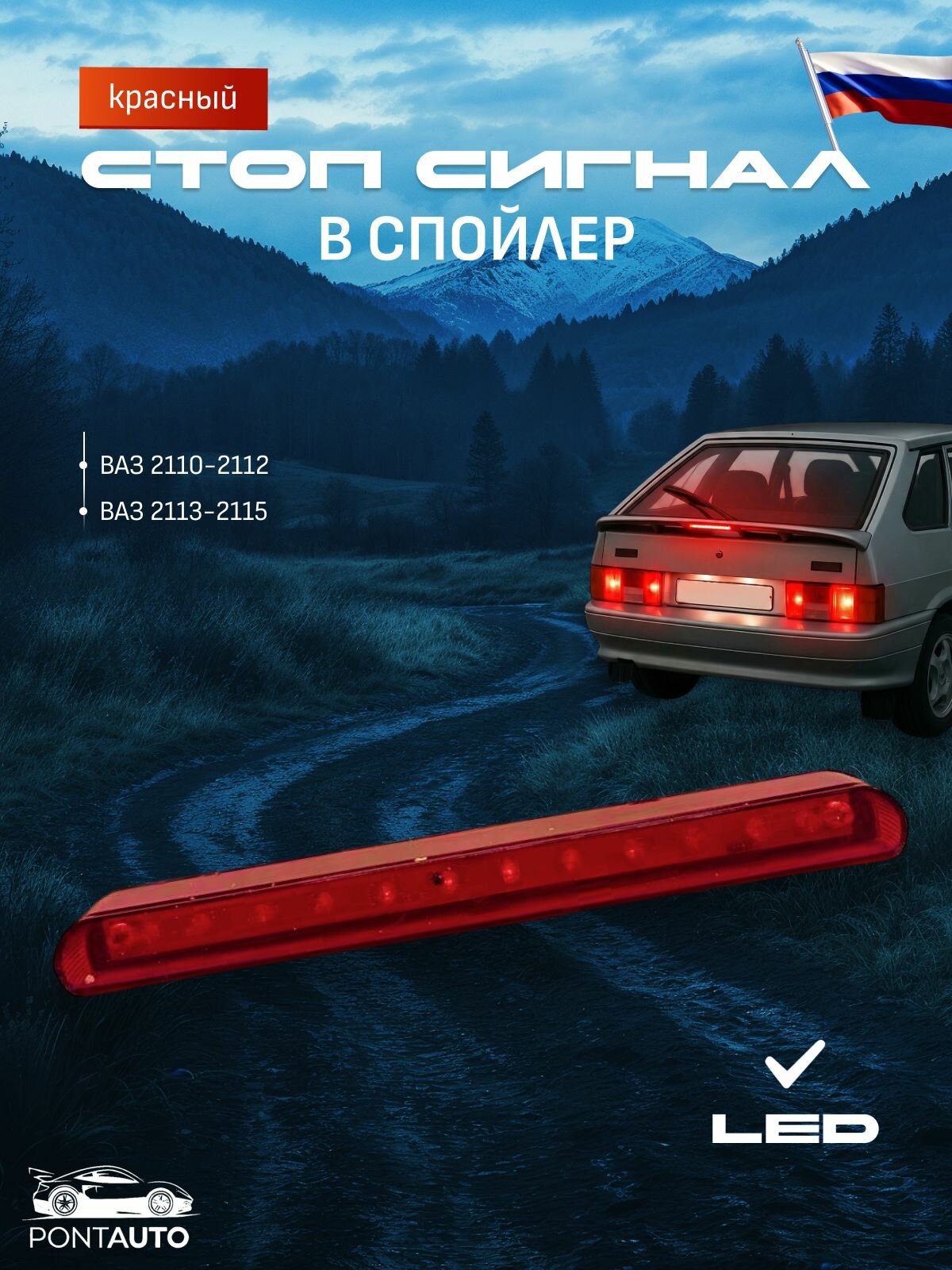 Дополнительный стоп сигнал LED в спойлер багажника на Ваз-2110, 2111, 2112, 2113, 2114, 2115(красный)