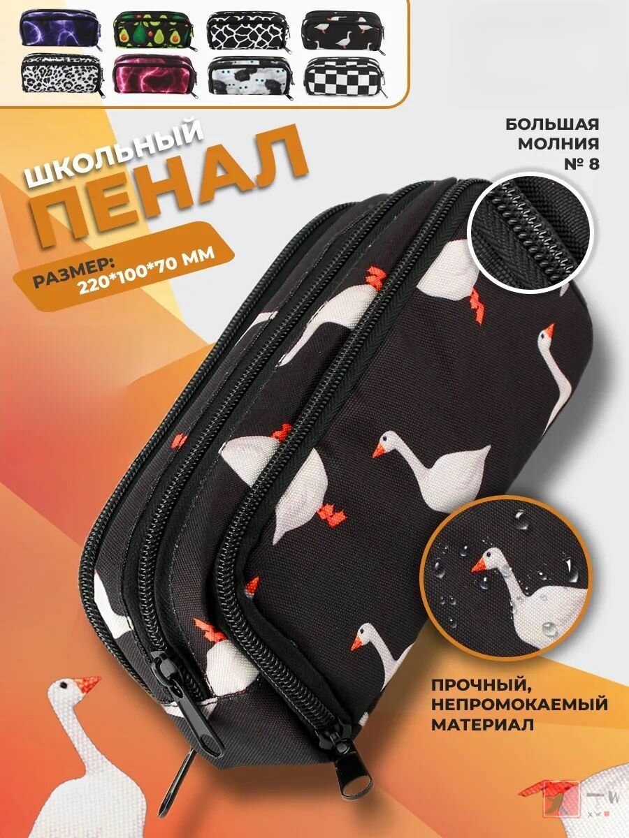 Пенал школьный подростковый на молнии гусь