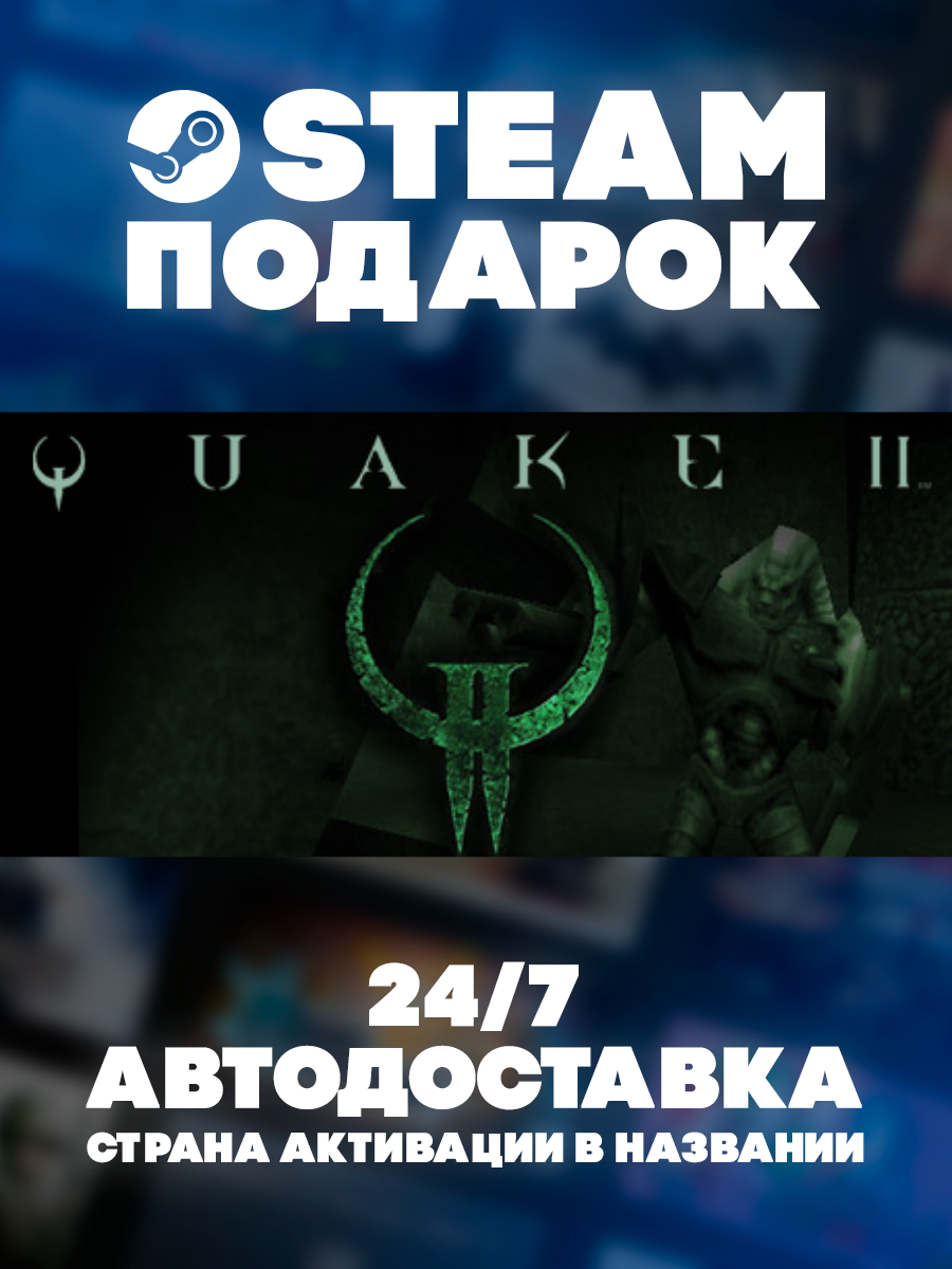 Игра Quake II Подарок для Аккаунта Steam PC (ПК) | Страна Активации: Казахстан | Автовыдача 24/7