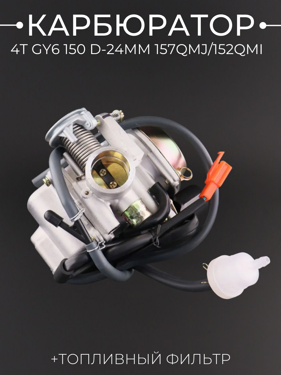 Карбюратор для китайского скутера D-24мм 157QMJ, 152QMI (+топливный фильтр)