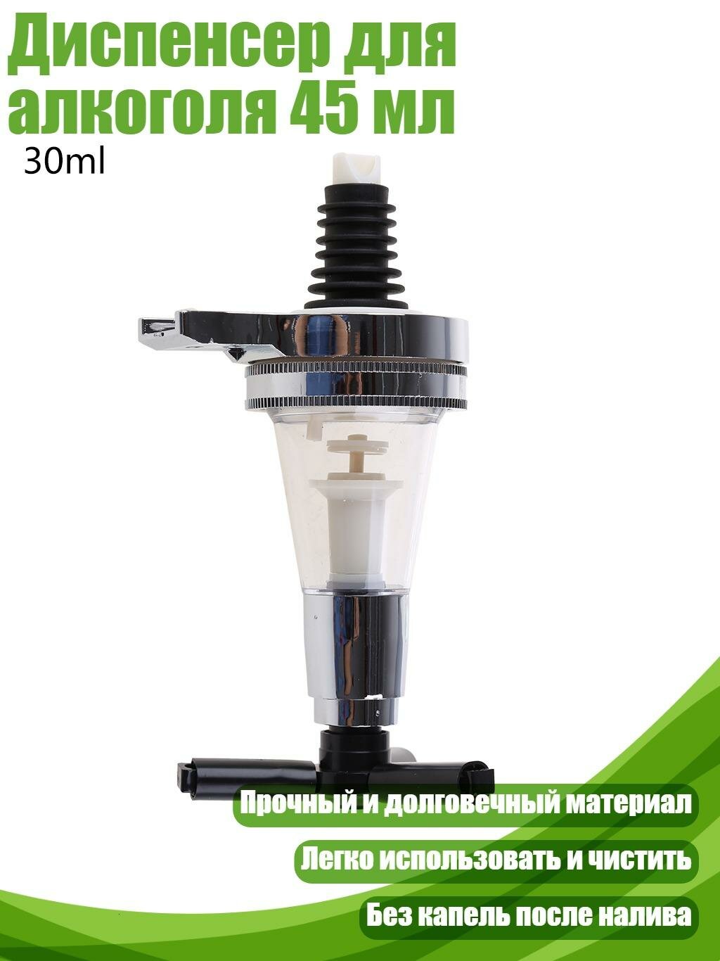 Диспенсер для алкоголя 45 мл, 30ml