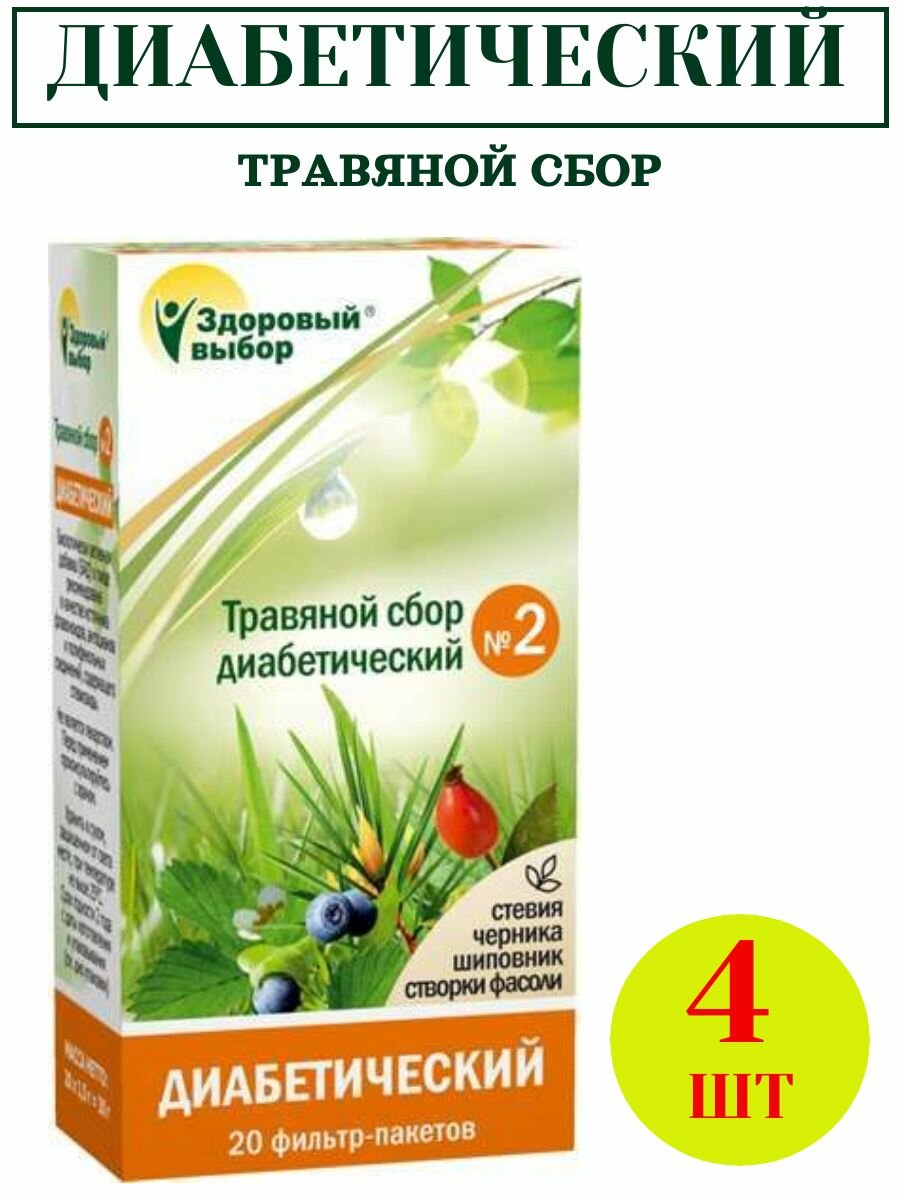 Травяной сбор №2 диабетический 4 упак х 20ф/п (Здоровый выбор), чай для снижения сахара в крови / Фитэра