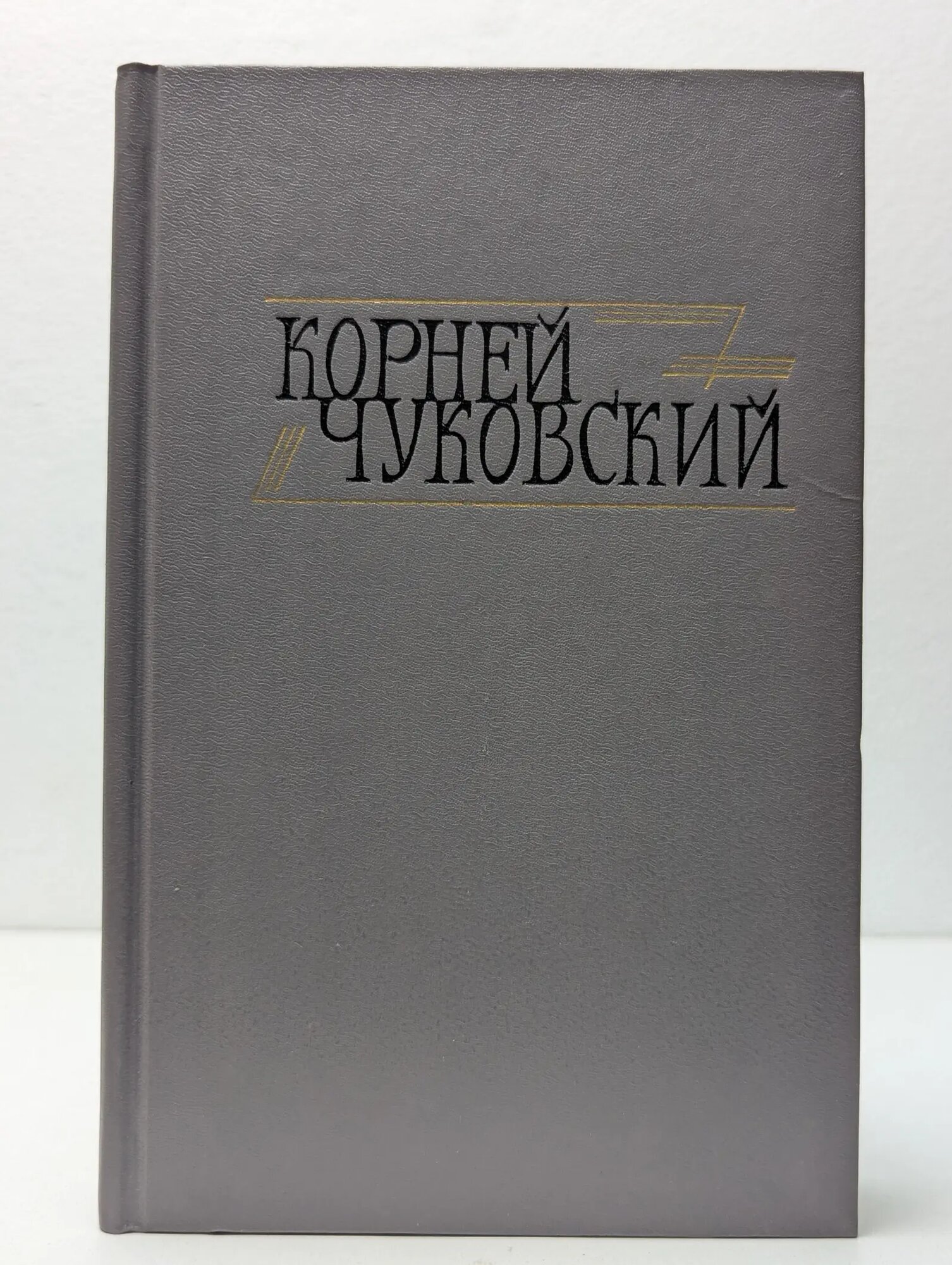 Корней Чуковский. Сочинения в 2 томах. Том 2 Чуковский Корней Иванович 1990
