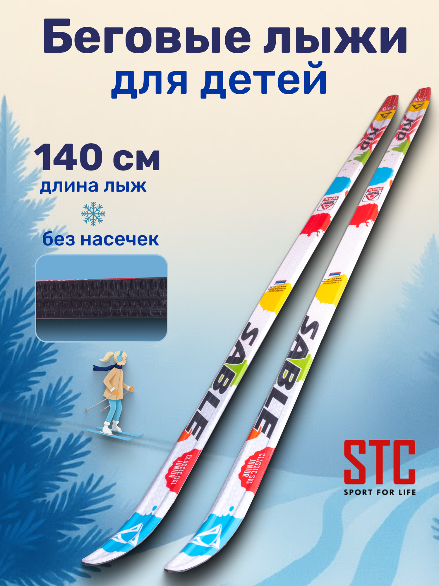 Лыжи беговые для детей STC YOKO 140 см без насечек WAX